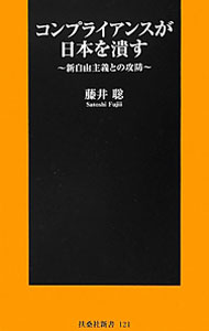 &nbsp;&nbsp;&nbsp; コンプライアンスが日本を潰す 新書 の詳細 TPP絶対阻止と談合の合法的復活を提唱。「コンプライアンス」なる目新しい用語が注目を集める潜在的な社会構造や、日本人の意識構造を解き明かすと共に、日本人の明る...