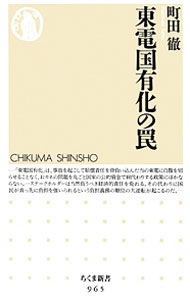 &nbsp;&nbsp;&nbsp; 東電国有化の罠 新書 の詳細 なぜ東電は国有化されようとしているのか。すべての負担を国民に押し付ける政策はどのように決められたのか。その果てに、日本を待ち受けている悲劇とは。組織を守って国を滅ぼす、経産...
