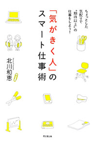 &nbsp;&nbsp;&nbsp; 「気がきく人」のスマート仕事術 単行本 の詳細 今、会社に求められているのは「気がきく人」。当たり前の仕事にプラスαの小さな工夫をして、自分もまわりの人も気持ちよく働くことができるコツを伝授する。 カテ...