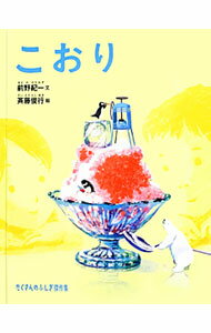 &nbsp;&nbsp;&nbsp; こおり 単行本 の詳細 インクを水に溶かして凍らせると、なぜインクと水はわかれて固まってしまうのでしょうか？　水だけで固まろうとする氷のふしぎな性質から、地球と氷の関係をやさしく描きます。 カテゴリ: ...