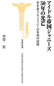 &nbsp;&nbsp;&nbsp; アイドル帝国ジャニーズ50年の光芒 新書 の詳細 ジャニーズ、フォーリーブス、郷ひろみ、SMAP、嵐、KAT−TUN…。ジャニー喜多川とジャニーズアイドルたちのすべてを明らかにする。最近のジャニーズ・ゴ...
