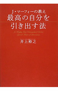 &nbsp;&nbsp;&nbsp; 最高の自分を引き出す法 単行本 の詳細 お金、仕事、恋愛、健康…。無限の力をもっている潜在意識を大らかに使えば、誰でも最高の人生を生きられる！　潜在意識に科学的にアプローチしたマーフィー哲学を、わかりや...