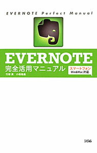 &nbsp;&nbsp;&nbsp; EVERNOTE完全活用マニュアル 単行本 の詳細 クラウド型メモアプリ「EVERNOTE」のマニュアル。Android、iOSといったモバイル環境での活用術、連携アプリのほか、PC版アプリについても解...