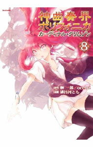 &nbsp;&nbsp;&nbsp; 神曲奏界ポリフォニカ　カーディナル・クリムゾン 8 B6版 の詳細 カテゴリ: 中古コミック ジャンル: 少年 出版社: ソフトバンククリエイティブ レーベル: Flex　Comix 作者: 緋呂河とも...