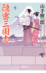 &nbsp;&nbsp;&nbsp; 隠密三国志 文庫 の詳細 カテゴリ: 中古本 ジャンル: 文芸 小説一般 出版社: 廣済堂出版 レーベル: 廣済堂文庫 作者: 山手樹一郎 カナ: インミツサンゴクシ / ヤマテキイチロウ サイズ: 文...