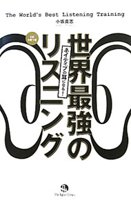 &nbsp;&nbsp;&nbsp; 【2CD付】世界最強のリスニング　ネイティブの耳になる！ 単行本 の詳細 付属品：2CD付 カテゴリ: 中古本 ジャンル: 産業・学術・歴史 英語 出版社: ジャパンタイムズ レーベル: 作者: 小坂貴...