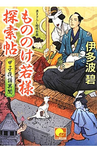 &nbsp;&nbsp;&nbsp; もののけ若様探索帖−甲子夜話異聞− 文庫 の詳細 カテゴリ: 中古本 ジャンル: 文芸 小説一般 出版社: ベストセラーズ レーベル: ベスト時代文庫 作者: 伊多波碧 カナ: モノノケワカサマタンサク...