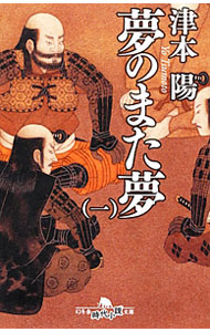 &nbsp;&nbsp;&nbsp; 夢のまた夢 1 文庫 の詳細 天正10年、毛利攻めの直中にあった羽柴秀吉は、本能寺での織田信長横死の報に衝撃を受ける。窮地を覚った秀吉は、毛利と巧みに和睦。そして、秀吉は急行軍を開始し、仇敵・明智光秀と...