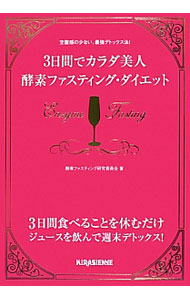 &nbsp;&nbsp;&nbsp; 3日間でカラダ美人酵素ファスティング・ダイエット 単行本 の詳細 3日間食べることを休み、ジュースを飲んで体に溜まった毒素をデトックスし、健康で美しく生きる力を正常に発揮できるようにする酵素ファスティン...