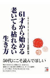 &nbsp;&nbsp;&nbsp; 61才から始める老いても枯れない生き方 単行本 の詳細 堂々たる「悦楽60代」へ！　老いに抗わず、しおれず、若い世代や家族への負担・迷惑を最少に。そんな「老いても枯れない」生き方のルールとヒントを紹介す...