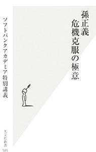 &nbsp;&nbsp;&nbsp; 孫正義危機克服の極意 新書 の詳細 「自社の時価総額が100分の1にまで落ち込んだ」「大量の顧客情報が漏洩し、反社会的組織による脅迫を受けた」など、孫正義が直面した10の危機を取り上げ、どう乗り越えたか...