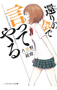 &nbsp;&nbsp;&nbsp; 還りの会で言ってやる　Human　ERROR　in　Emotions 文庫 の詳細 カテゴリ: 中古本 ジャンル: 文芸 ライトノベル　男性向け 出版社: アスキー・メディアワークス レーベル: メディ...