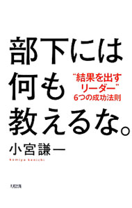&nbsp;&nbsp;&nbsp; 部下には何も教えるな。 単行本 の詳細 リクルート、ソフトバンクで実績を上げ続けた著者が、常に結果を出し続けるリーダーになりたい人に向けて、「自分の頭で考えることができる部下」を育てるために大切なことを...