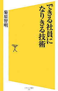 &nbsp;&nbsp;&nbsp; できる社員になりきる技術 新書 の詳細 できる社員になりたいと思っても急には変われないが、できるフリなら今日からでもできる！　自分がなりたい理想像を見つけ全力で演技することで、新しい自分をインストールす...