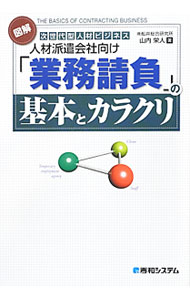 &nbsp;&nbsp;&nbsp; 図解人材派遣会社向け「業務請負」の基本とカラクリ 単行本 の詳細 「人を連れて行くだけの派遣」から脱却する！　実際に事業を立ち上げ、進めて行く上で必須のノウハウを満載した、「業務請負」のための実務・実践...
