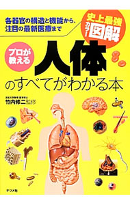 &nbsp;&nbsp;&nbsp; プロが教える人体のすべてがわかる本 単行本 の詳細 人体の各器官の構造や働き、病気の症状、原因について精密なイラストとともに、わかりやすく解説。さらに、救命救急の最前線、再生医療の現状など、日本の医療技...