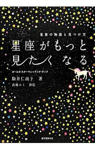 &nbsp;&nbsp;&nbsp; 星座がもっと見たくなる　星座の物語と見つけ方 単行本 の詳細 星座は夜空の大きな地図。地名に由来があり、土地に神話があるように、星座にも由来や神話があります。自分の星座が知りたい女性のために12星座をは...