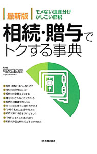 &nbsp;&nbsp;&nbsp; 相続・贈与でトクする事典 単行本 の詳細 相続の基礎から生前贈与を使った節税策、トラブルを防ぐ遺言書の書き方まで、相続税・贈与税のしくみをわかりやすく解説する。2012年6月1日現在の法令等にもとづき、...