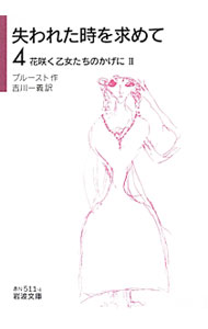 &nbsp;&nbsp;&nbsp; 失われた時を求めて 4 文庫 の詳細 それから2年後、「私」はノルマンディーの保養地バルベックに滞在した−。ひと夏の海辺の燦めきを明るく爽やかに描く第2篇「花咲く乙女たちのかげに」の第2部「土地の名−土...