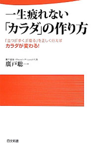 &nbsp;&nbsp;&nbsp; 一生疲れない「カラダ」の作り方 新書 の詳細 カラダには“疲れない動かし方”がある！　一生疲れないカラダの作り方とそれを維持する方法、一流のカラダにするトレーニングを、写真とともに紹介。疲れにくいココロ...
