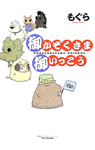 &nbsp;&nbsp;&nbsp; 御かぞくさま御いっこう 変型版 の詳細 カテゴリ: 中古コミック ジャンル: レディースコミック 出版社: 竹書房 レーベル: BAMBOO　ESSAY　SELECTION 作者: もぐら カナ: ゴカ...