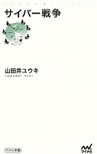 &nbsp;&nbsp;&nbsp; サイバー戦争 新書 の詳細 一人のハッカーが巨大組織を壊滅寸前に追い込める現代、日本はどのような対策をとっていくべきか。コンピュータウイルスの歴史やサイバー攻撃の手口などを解説し、その答えを導き出す。 ...