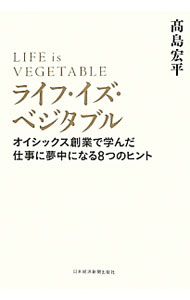 &nbsp;&nbsp;&nbsp; ライフ・イズ・ベジタブル 単行本 の詳細 売れない・買えない・お金ないの三重苦の創業期を乗り越え、国内最大規模の食品販売サイト・オイシックスを築いた若手経営者が、立ち上げから現在までを振り返りながら、「...