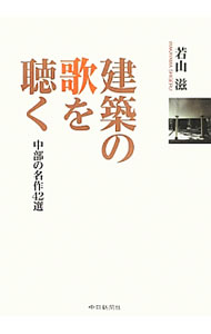 &nbsp;&nbsp;&nbsp; 建築の歌を聴く 単行本 の詳細 建築には、その空間の隅々に歴史のロマンが眠り、人間のドラマが息づいている。伊勢神宮、金沢21世紀美術館、鶴舞公園など、日本史の中核をなす中部の名建築を紹介する。『中日新聞...