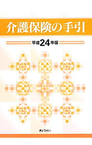 &nbsp;&nbsp;&nbsp; 介護保険の手引　平成24年版 単行本 の詳細 介護保険に携わるすべての人の入門書。介護報酬の改定、医療と介護の連携強化、認知症対策の推進など、さまざまに改正・改定された介護保険制度の複雑なしくみと内容を...