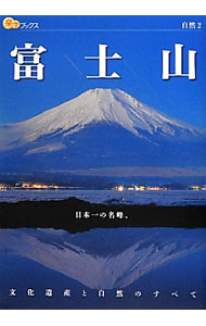 &nbsp;&nbsp;&nbsp; 富士山　日本一の名峰。文化遺産と自然のすべて 単行本 の詳細 「文化遺産」と「自然」という2つの視点から、日本の象徴である富士山の魅力を紹介。富士山信仰をはじめ、芸術の源泉としての富士山、噴火の歴史、生...