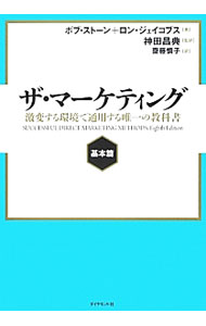 &nbsp;&nbsp;&nbsp; ザ・マーケティング−激変する環境で通用する唯一の教科書　基本篇− 単行本 の詳細 顧客に直接つながるダイレクトマーケティングのテキスト。基本篇は、ダイレクトマーケティングの主要点と媒体について、マスマー...