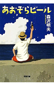 &nbsp;&nbsp;&nbsp; あおぞらビール 文庫 の詳細 カテゴリ: 中古本 ジャンル: 文芸 小説一般 出版社: 双葉社 レーベル: 双葉文庫 作者: 森沢明夫 カナ: アオゾラビール / モリサワアキオ サイズ: 文庫 ISB...
