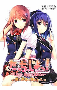 &nbsp;&nbsp;&nbsp; 【おジャマしおり付】たっち、しよっ！ 文庫 の詳細 4人の運命の女の子を知ってから2ケ月。知り合ってもなかなか距離を縮められず、気がつけば、学園祭も終わっていた。クリスマスには、今度こそ、運命の人と過ご...