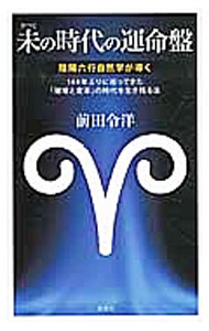 &nbsp;&nbsp;&nbsp; 未の時代の運命盤 新書 の詳細 本能寺の変、享保の改革、明治維新、そして現在と、144年周期で繰り返す「未の時代」。過去3回の未の時代に共通する変革を読み解き、現代の未の時代を生き抜く方法を明かす。 カ...