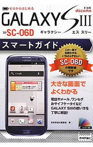 &nbsp;&nbsp;&nbsp; ドコモGALAXY　SIII　SC−06Dスマートガイド 単行本 の詳細 「GALAXY　SIII　SC−06D」の解説書。電話やメール、ドコモのサービスから、ワンセグ、おサイフケータイ、公衆無線LAN...