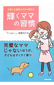 &nbsp;&nbsp;&nbsp; 子育て心理学のプロが教える輝くママの習慣 単行本 の詳細 「頑張るけど頑張りすぎない」「自分の切り替えタイムを作る」など、フランスで育児コンサルタントとして働く著者が、子育て心理学を使ったママの心をハッ...