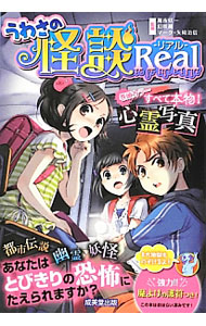 &nbsp;&nbsp;&nbsp; うわさの怪談Real 単行本 の詳細 あなたはとびきりの恐怖にたえられますか？　都市伝説、幽霊、妖怪、不思議体験…。子どもたちが大好きな怪談話をマンガやイラストとともに紹介するほか、心霊写真をカラーで掲...