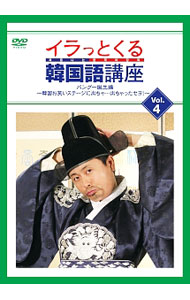&nbsp;&nbsp;&nbsp; イラっとくる韓国語講座vol．4 の詳細 発売元: 吉本興業 カナ: イラットクルカンコクゴコウザブイオーエル4 / コウモトジュンイチ KOMOTO JUNICHI ディスク枚数: 1枚 品番: YR...