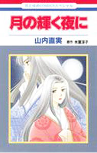 &nbsp;&nbsp;&nbsp; 月の輝く夜に 新書版 の詳細 カテゴリ: 中古コミック ジャンル: 少女 出版社: 白泉社 レーベル: 花とゆめCOMICS 作者: 山内直実 カナ: ツキノカガヤクヨルニ / ヤマウチナオミ サイズ:...
