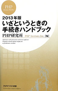 &nbsp;&nbsp;&nbsp; いざというときの手続きハンドブック　2013年版 新書 の詳細 カテゴリ: 中古本 ジャンル: 政治・経済・法律 社会その他 出版社: PHP研究所 レーベル: PHPビジネス新書 作者: PHP研究所...
