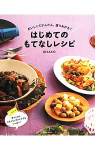 &nbsp;&nbsp;&nbsp; はじめてのもてなしレシピ 単行本 の詳細 デリ風ごはん、巻き巻きパーティー、おうちビストロ…。おもてなし初心者に向け、全国どこのスーパーにも置いてある食材を使った、ときにはちょっぴり手抜きもできる、さま...