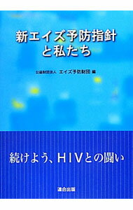 &nbsp;&nbsp;&nbsp; 新エイズ予防指針と私たち 単行本 の詳細 厚生労働省が2012年1月に改正した、感染症法にもとづく新しいエイズ予防指針の手引書。改正の背景やNGOとの連携を紹介するとともに、エイズの流行30年をふり返り...