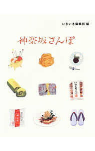 &nbsp;&nbsp;&nbsp; 神楽坂さんぽ 単行本 の詳細 神楽坂のおいしいランチの店、カフェ、雑貨・おみやげ店、ギャラリーを紹介。街の歴史やうんちくがわかるコラムも収録する。取り外せるガイドMAP・歳時記付き。データ：2012年5...