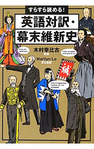 &nbsp;&nbsp;&nbsp; すらすら読める！英語対訳・幕末維新史 文庫 の詳細 カテゴリ: 中古本 ジャンル: 産業・学術・歴史 日本の歴史 出版社: 祥伝社 レーベル: 祥伝社黄金文庫 作者: 木村幸比古【監修】 カナ: スラス...
