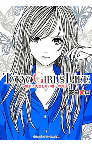 &nbsp;&nbsp;&nbsp; TOKYOGIRL’SLIFE−絶対に失恋しない唯一の方法− 文庫 の詳細 カテゴリ: 中古本 ジャンル: 文芸 ライトノベル　男性向け 出版社: アスキー・メディアワークス レーベル: メディアワーク...