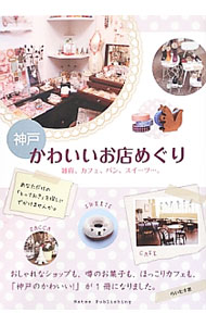 &nbsp;&nbsp;&nbsp; 神戸かわいいお店めぐり 単行本 の詳細 おしゃれなショップ、噂のお菓子、ほっこりカフェ…。女の子が大好きな神戸の「かわいいお店」がいっぱい。店舗の雰囲気や特徴、コンセプト、おすすめポイントなども紹介しま...
