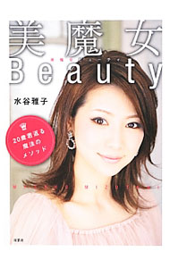 &nbsp;&nbsp;&nbsp; 美魔女Beauty 単行本 の詳細 「20代に見える美魔女」として話題の43歳の読者モデル、水谷雅子が、朝・夜のビューティメンテナンス、変身術、ビューティレシピ、ライフスタイルを大公開。質問にも答えます...