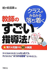 &nbsp;&nbsp;&nbsp; クラスがみるみる落ち着く教師のすごい指導法！ 単行本 の詳細 ちょっとした指導の工夫で、子どもたちの反応はがらっと変わる！　「荒れたクラス」を立て直す経験をした教師が、クラスを立ち直らせるための具体的な...