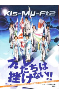 &nbsp;&nbsp;&nbsp; Kis‐My‐Ft2オレたちは挫けない！！ 単行本 の詳細 2012年3〜6月に開催された、Kis‐My‐Ft2のコンサートツアー「Kis‐My‐MiNT　Tour」のフォトレポートを収録。「March...
