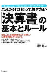 &nbsp;&nbsp;&nbsp; これだけは知っておきたい「決算書」の基本とルール 単行本 の詳細 会社の仕組みと会計の役割を、わかりやすい事例を用いて説明。さらに、貸借対照表、損益計算書の基本と読み方から、財務分析の基礎、キャッシュフ...